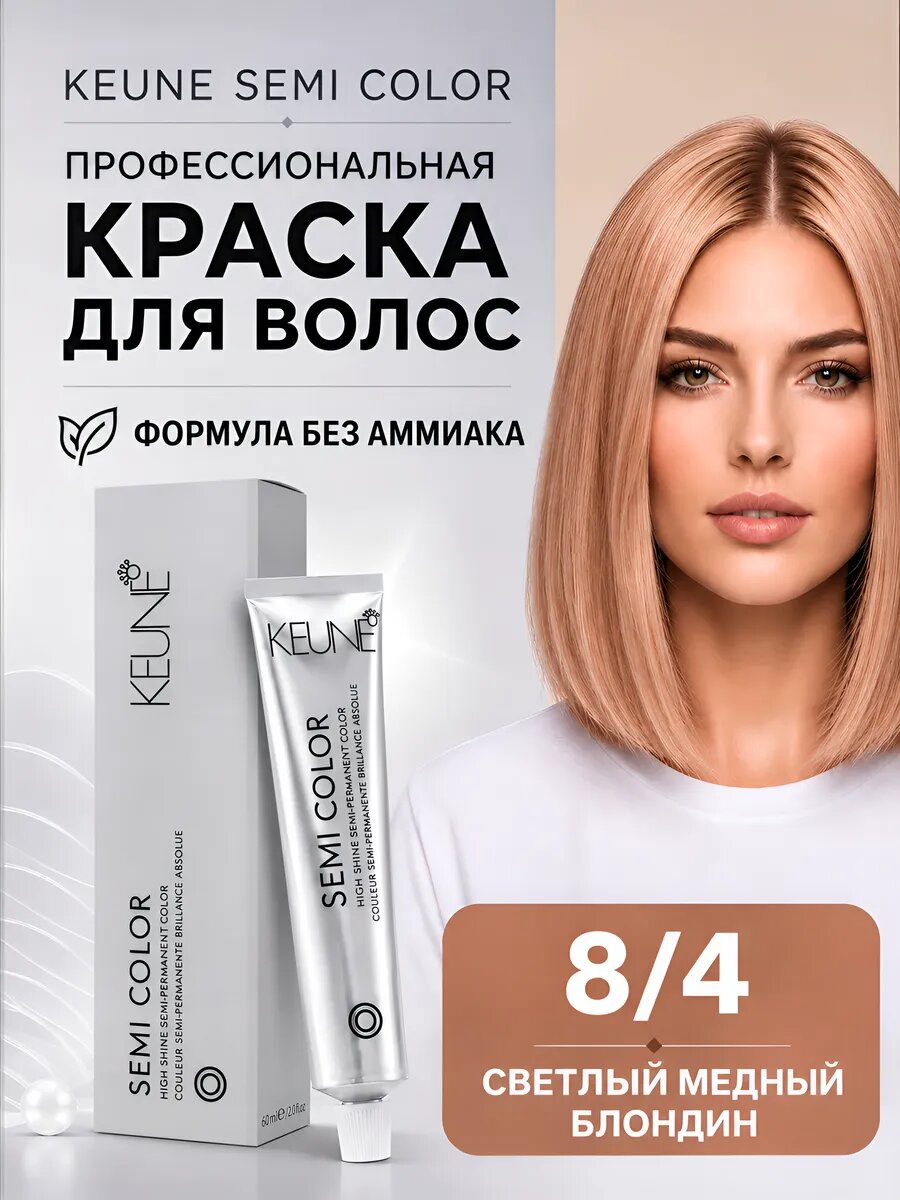 Стойкая краска для волос 8/4 Светлый медный блондин