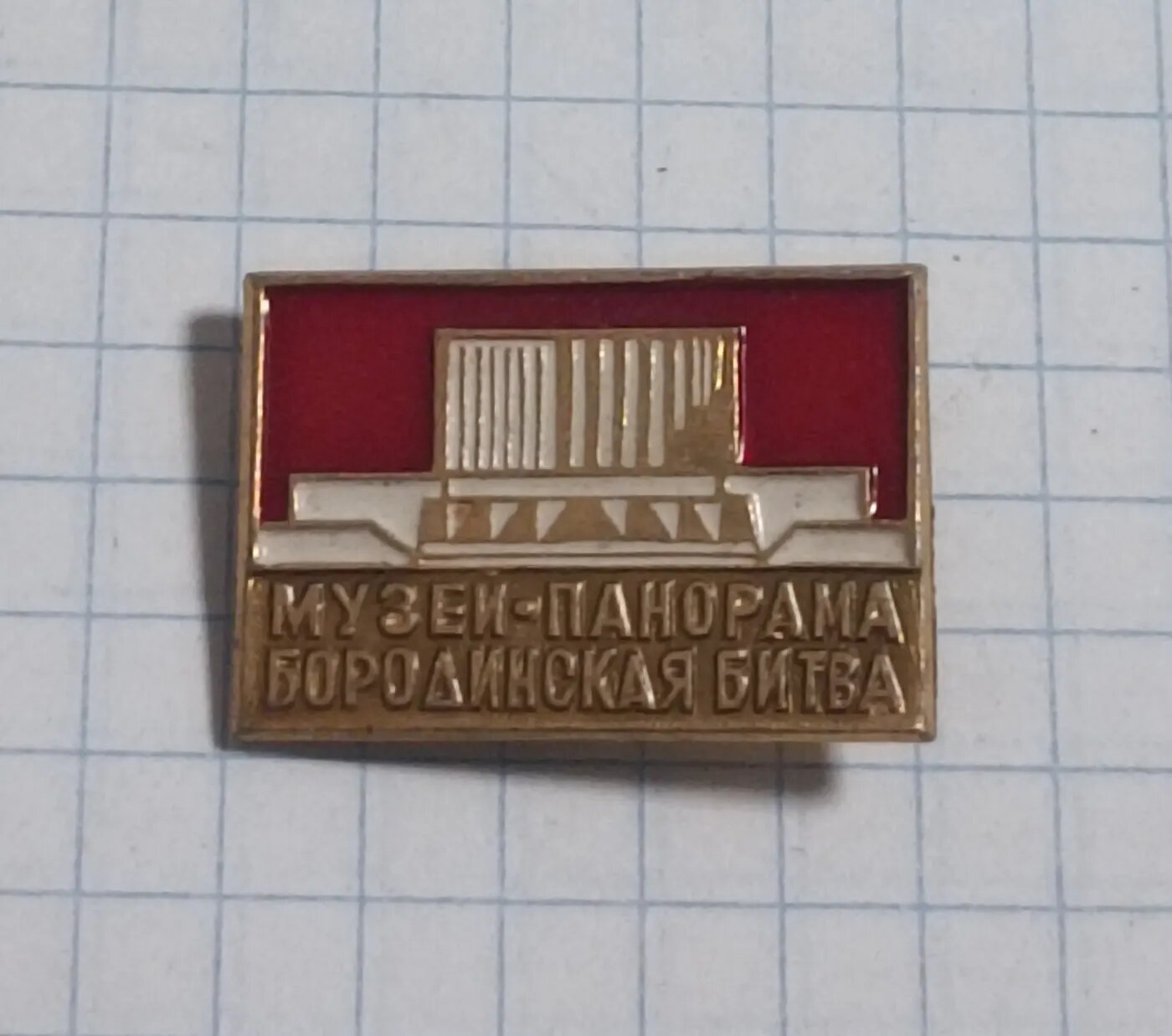 Коллекционный значок Музей-панорама Бородинская битва