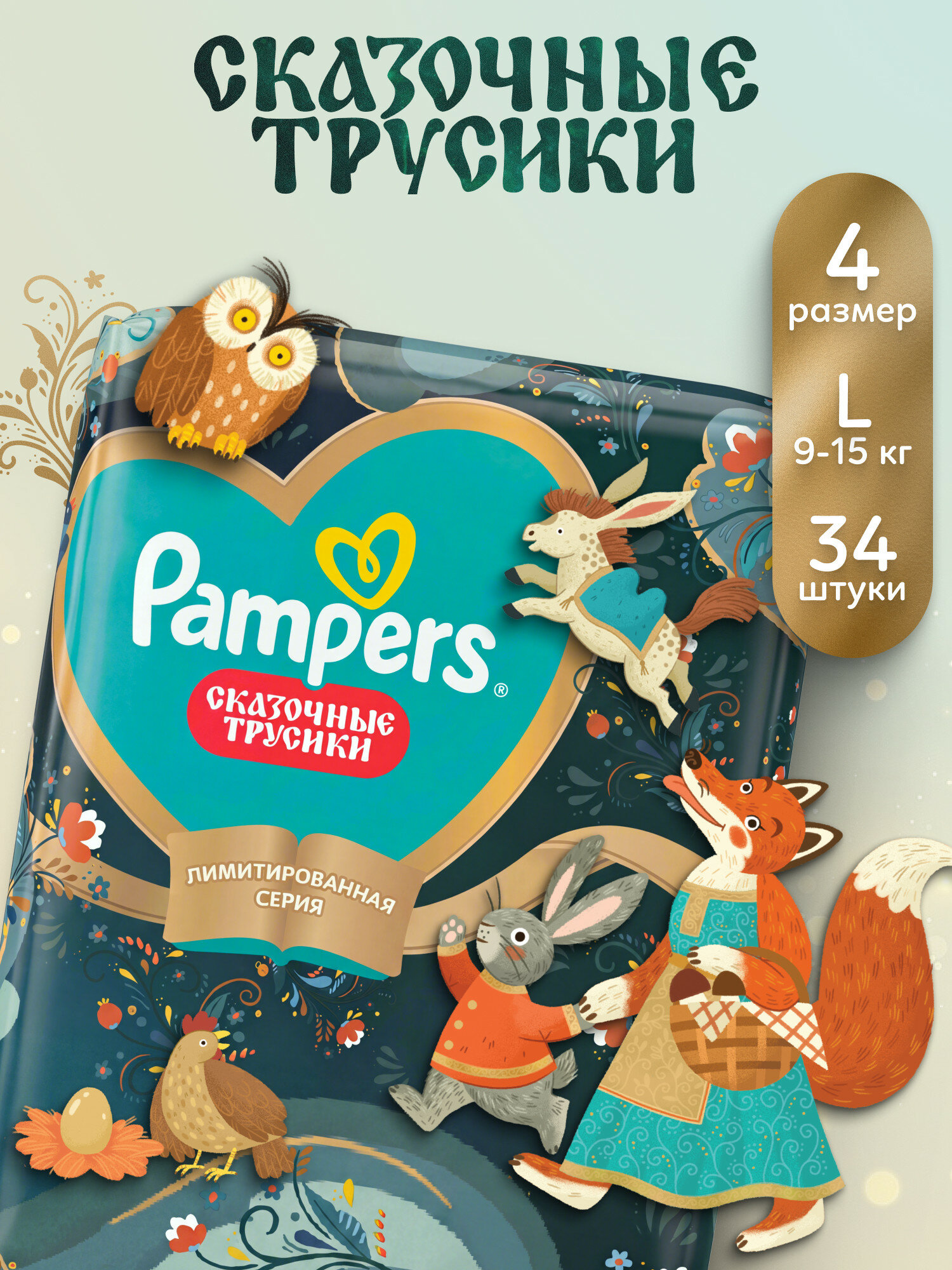 Подгузники трусики Pampers Сказочные трусики 4 размер L 9-15 кг 34 шт