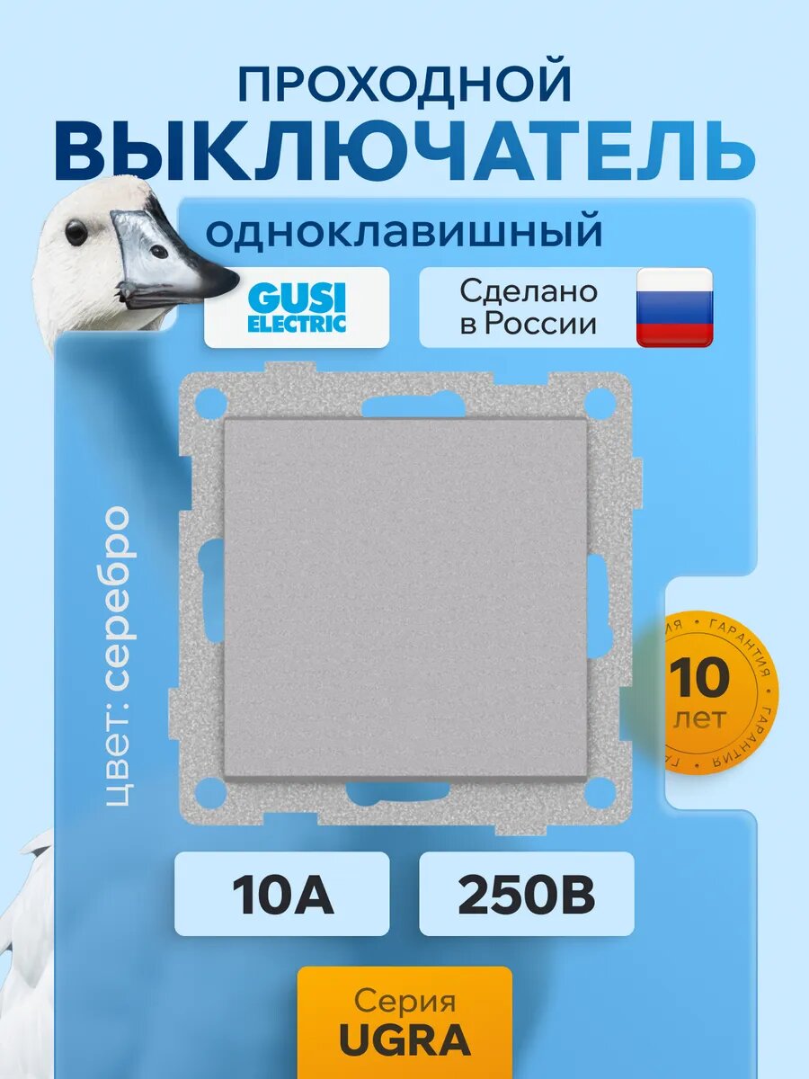 Выключатель Проходной Одноклавишный С11 UGRA