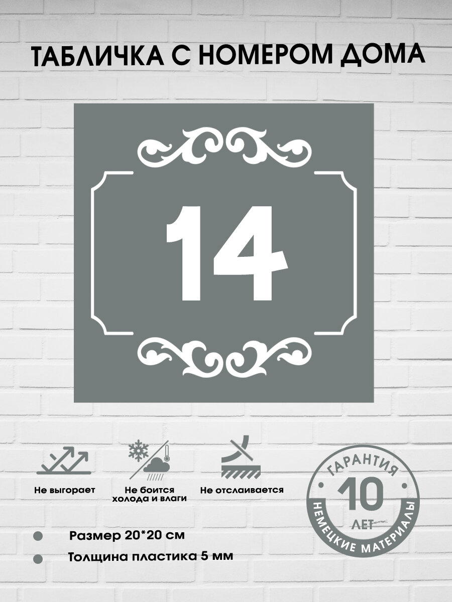 Табличка с номером дома 14, серая