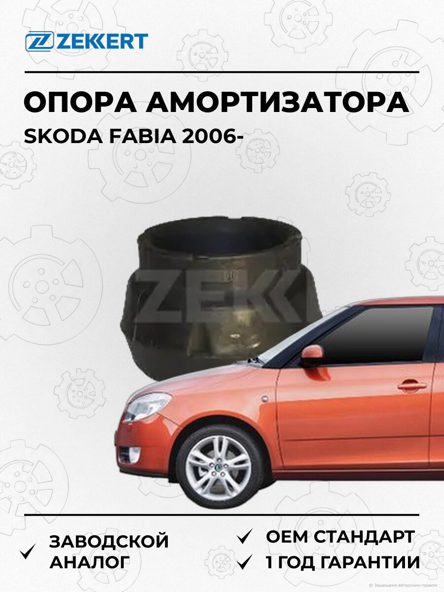 Опора амортизатора передняя Zekkert GM2009 Шкода Фабия Skoda Fabia с 2006