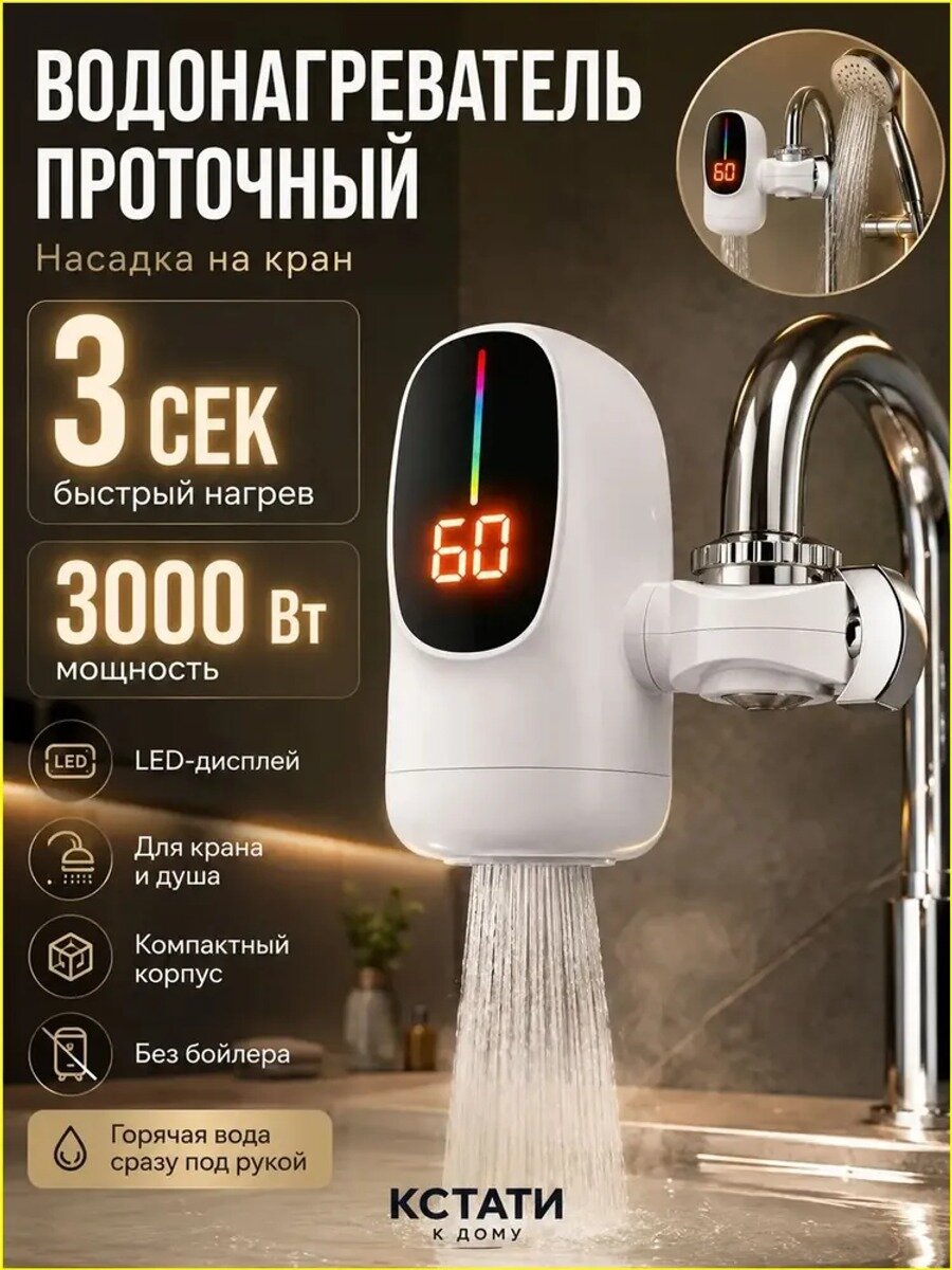 Водонагреватель проточный, насадка на ваш кран, электрический