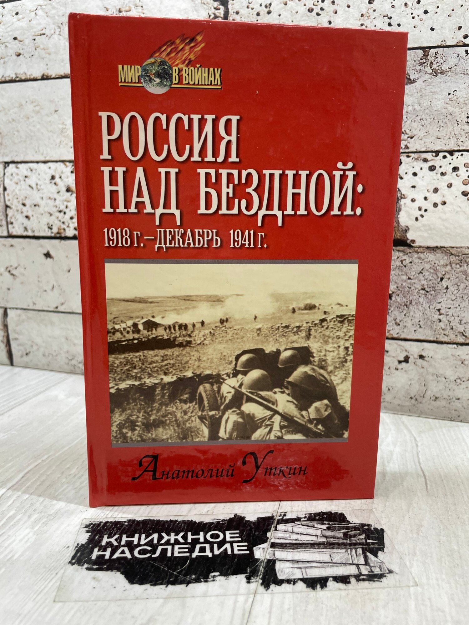 Уткин А. И. Россия над бездной Русич 2000г
