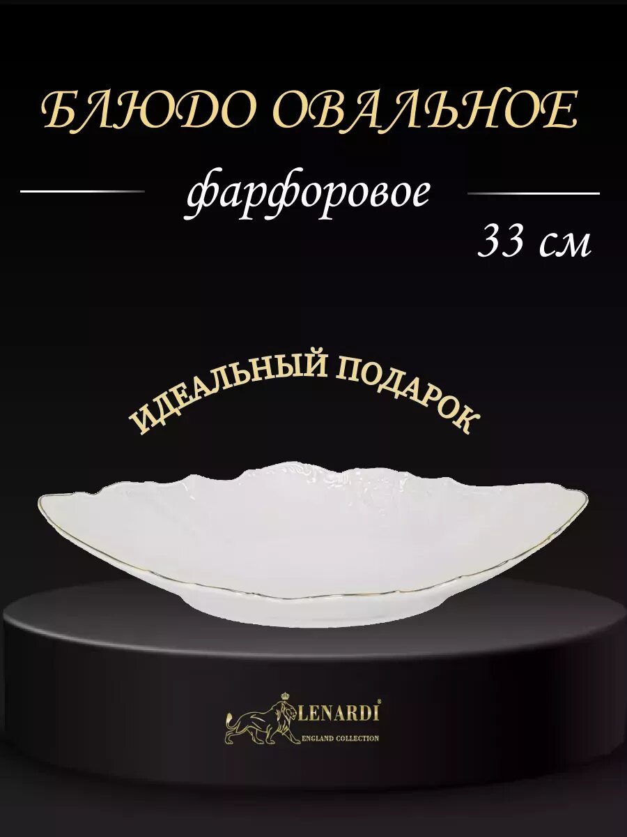 Блюдо глубокое овальное 33см