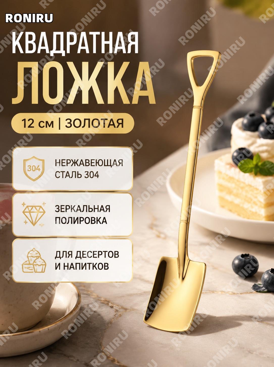 Квадратная ложка 12 см золотая из нержавеющей стали, ложка для кофе и десертов, стильный аксессуар для сервировки