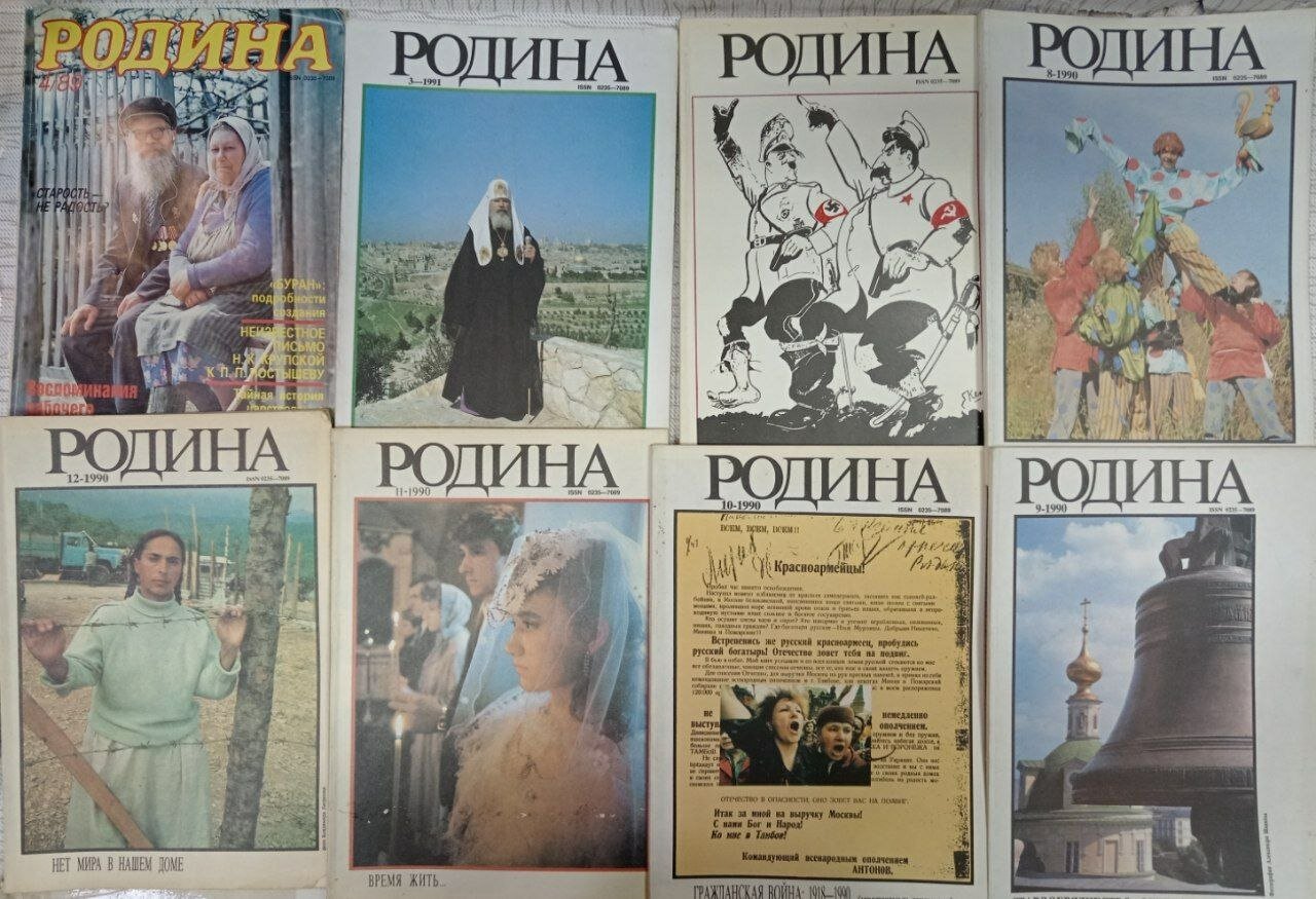Журнал "Родина" №4/1989, №8-12/1990, №3, 6-7/1991 год (комплект из 8 секонд-хенд журналов)