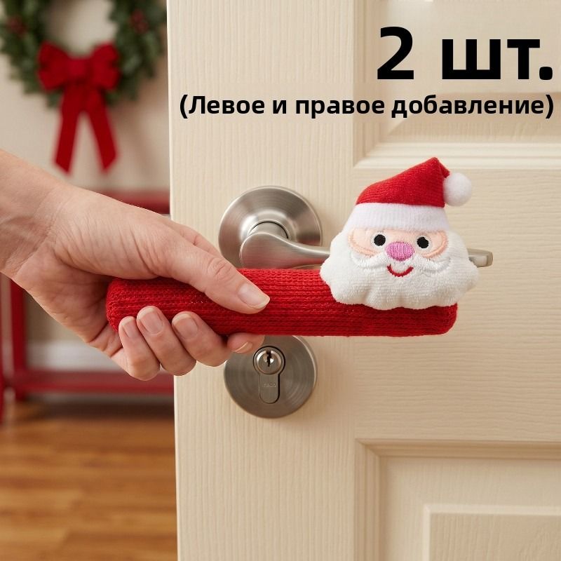 Набор чехлов на дверные ручки Санта 2 шт, рождественский декор в форме Санта-Клауса, многоразовые новогодние украшения для дверей