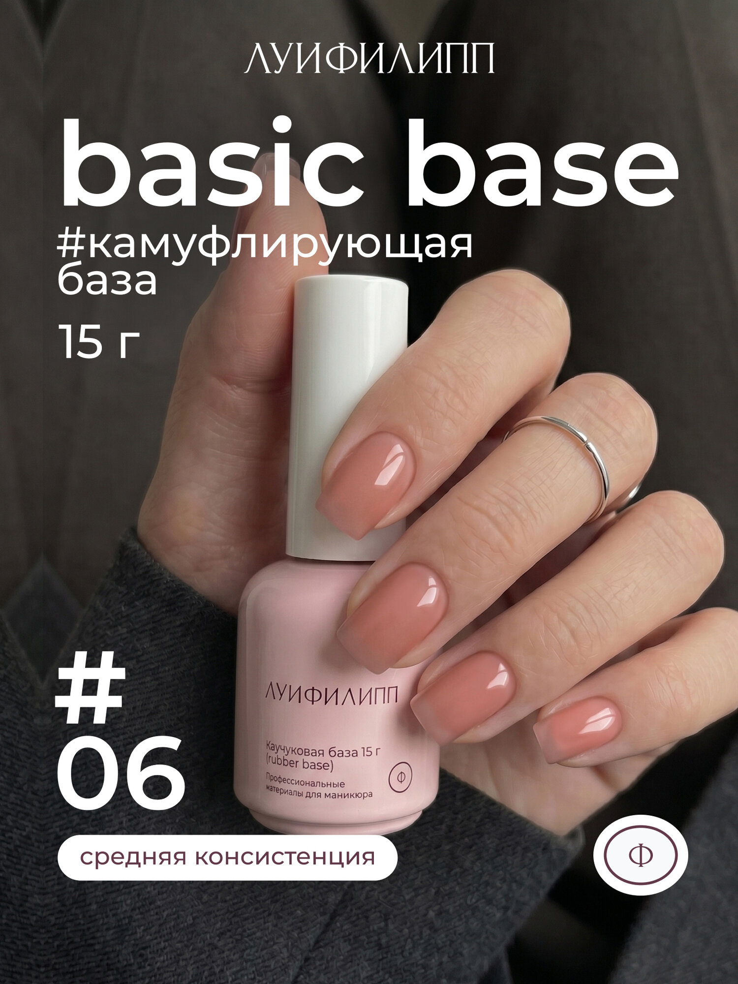 Камуфлирующая нюдовая база для гель-лака Base Basic № 06, 15g