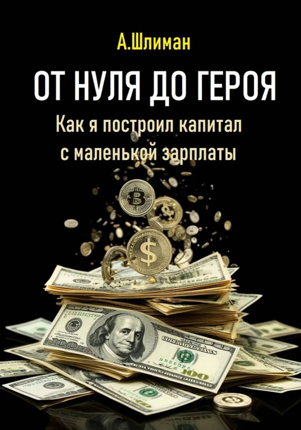От нуля до героя. Как я построил капитал с маленькой зарплаты [Цифровая книга]