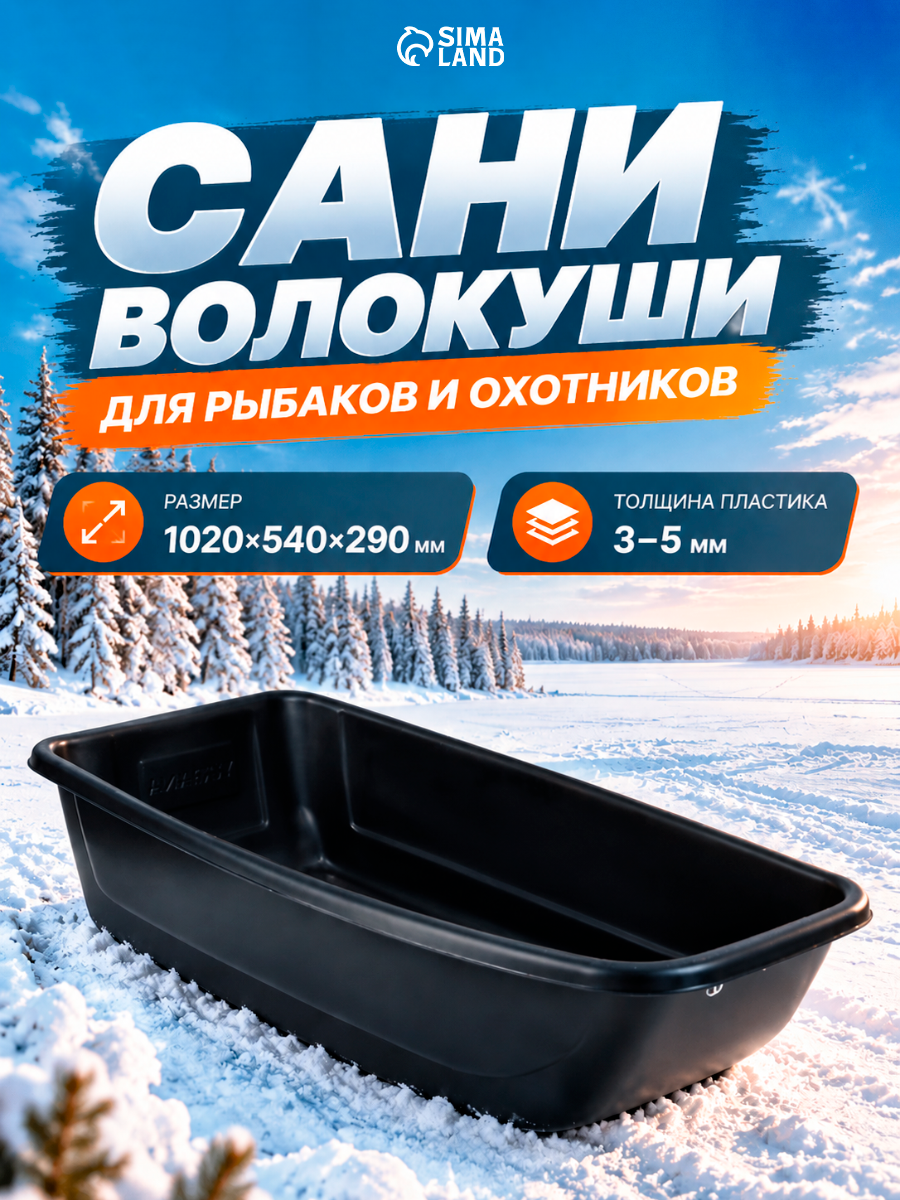 Сани YUGANA Экспедиционные, пластик, черные, 132 см x 59 см x 24,5 см