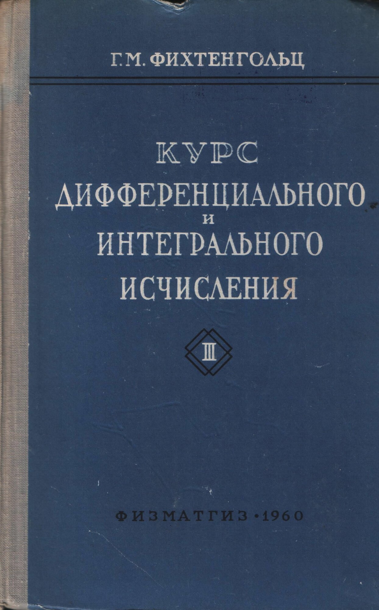 Курс дифференциального и интегрального исчисления. Том 3
