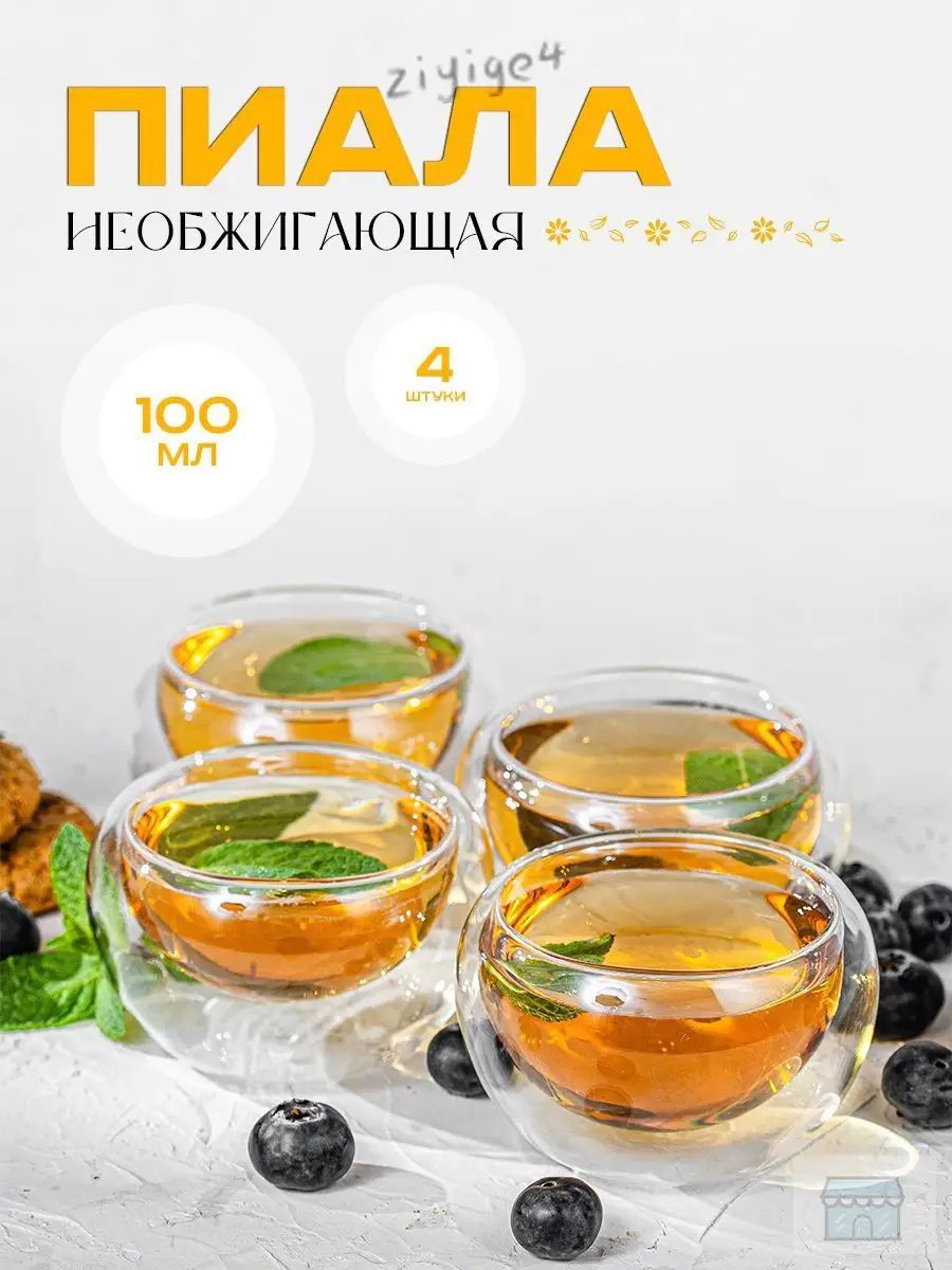 Стакан с двойными стенками 100 мл 4 шт прозрачный