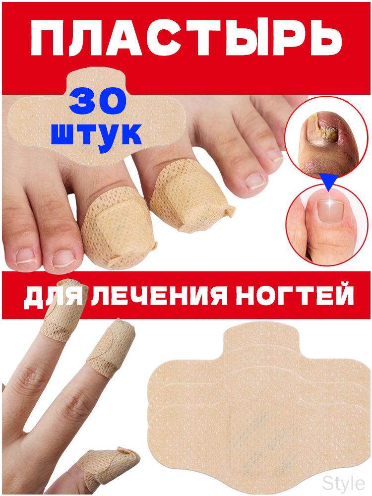 1 коробка/30 штук Пластырь для лечения ногтей для борьбы с грибком, коррекции ногтей