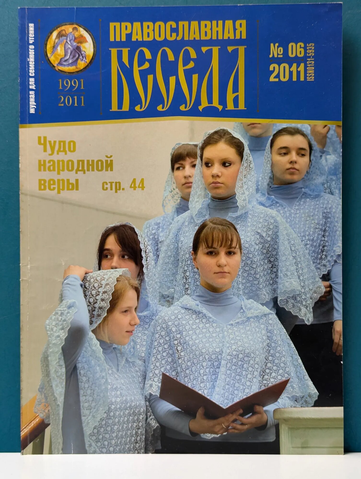 Православная беседа. Выпуск № 6/2011 Сборник 2011