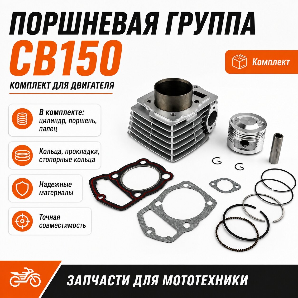 Цилиндр в сборе с поршнем CB150 см3 62 мм (162FMJ) Сenturion (H97мм, h68мм, палец 15мм)