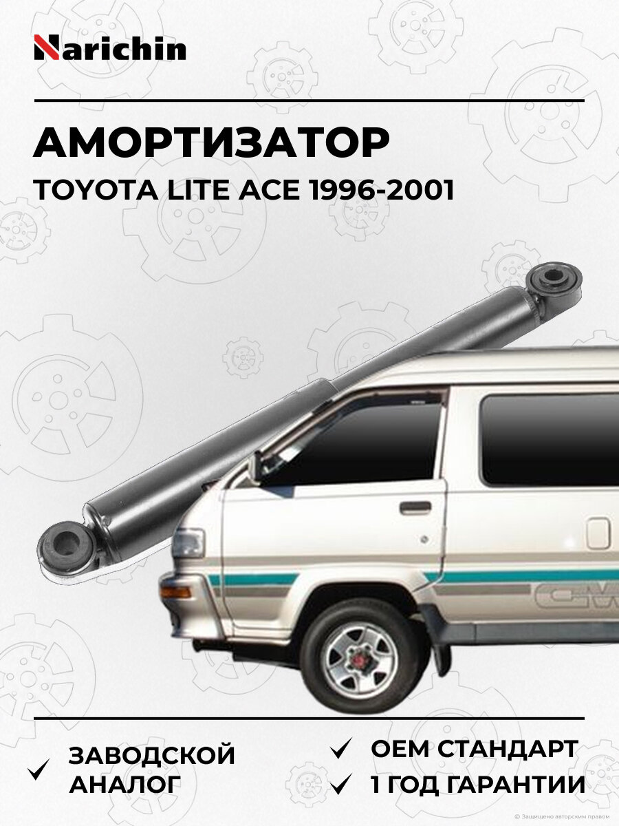 Амортизатор задний правый/левый Narichin NAT1996 Тойота Toyota Lite Ace Noah 1996-2001