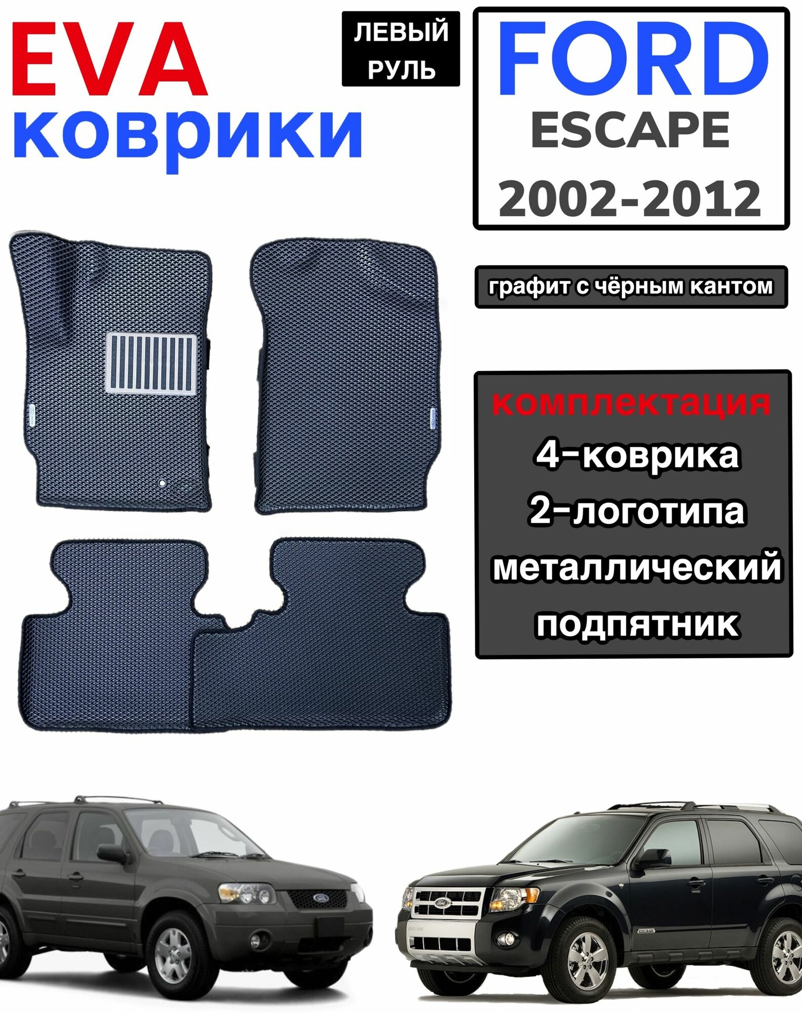 Комплект EVA с бортами для FORD ESCAPE (II)-(Тайвань) 2008-2013г. / Форд эскейп.