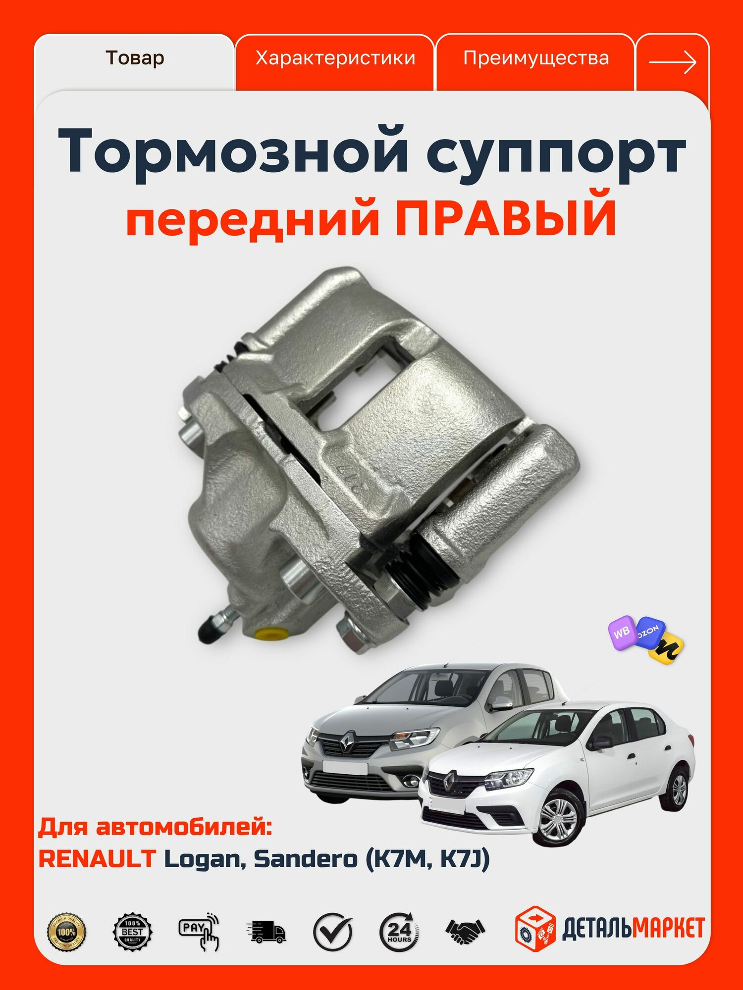 Тормозной суппорт для Рено / RENAULT Logan, Sandero K7M, K7J передний правый в сборе