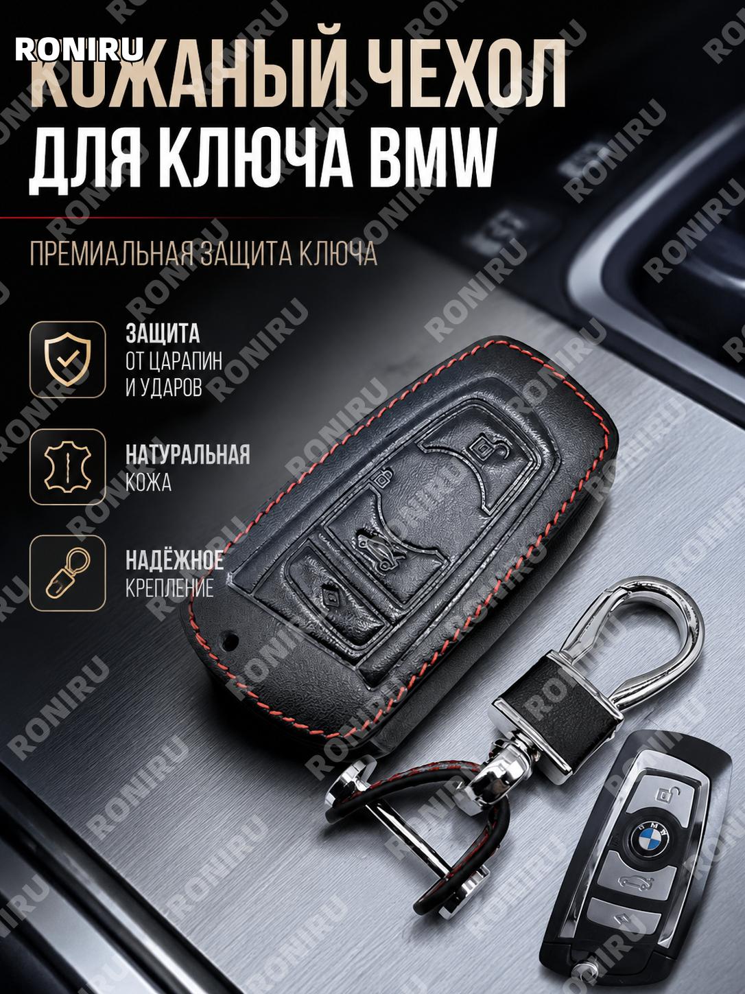 Чехол для ключа BMW 5 серии 7 серии 2 серии 1 серии X5 X6 X1, кожаный защитный чехол-брелок для автоключа авто