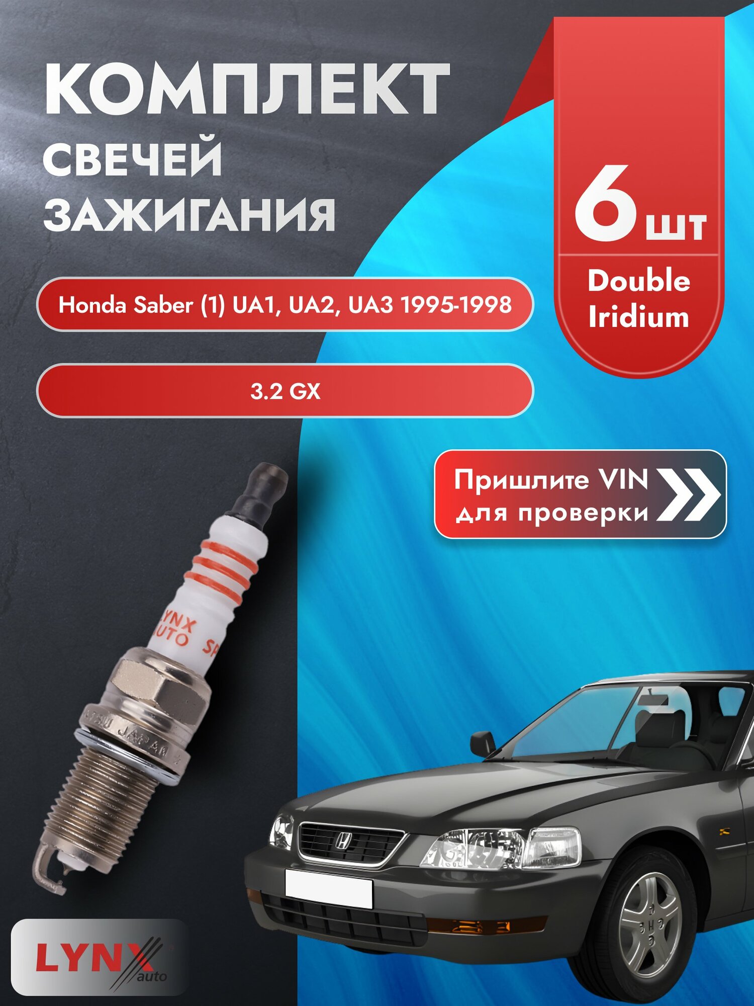 Свечи зажигания для Honda Saber (1) UA1, UA2, UA3, комплект 6 шт / 1995-1998 / Двигатель 3.2 GX (C32A) SР-111 LYNXauto