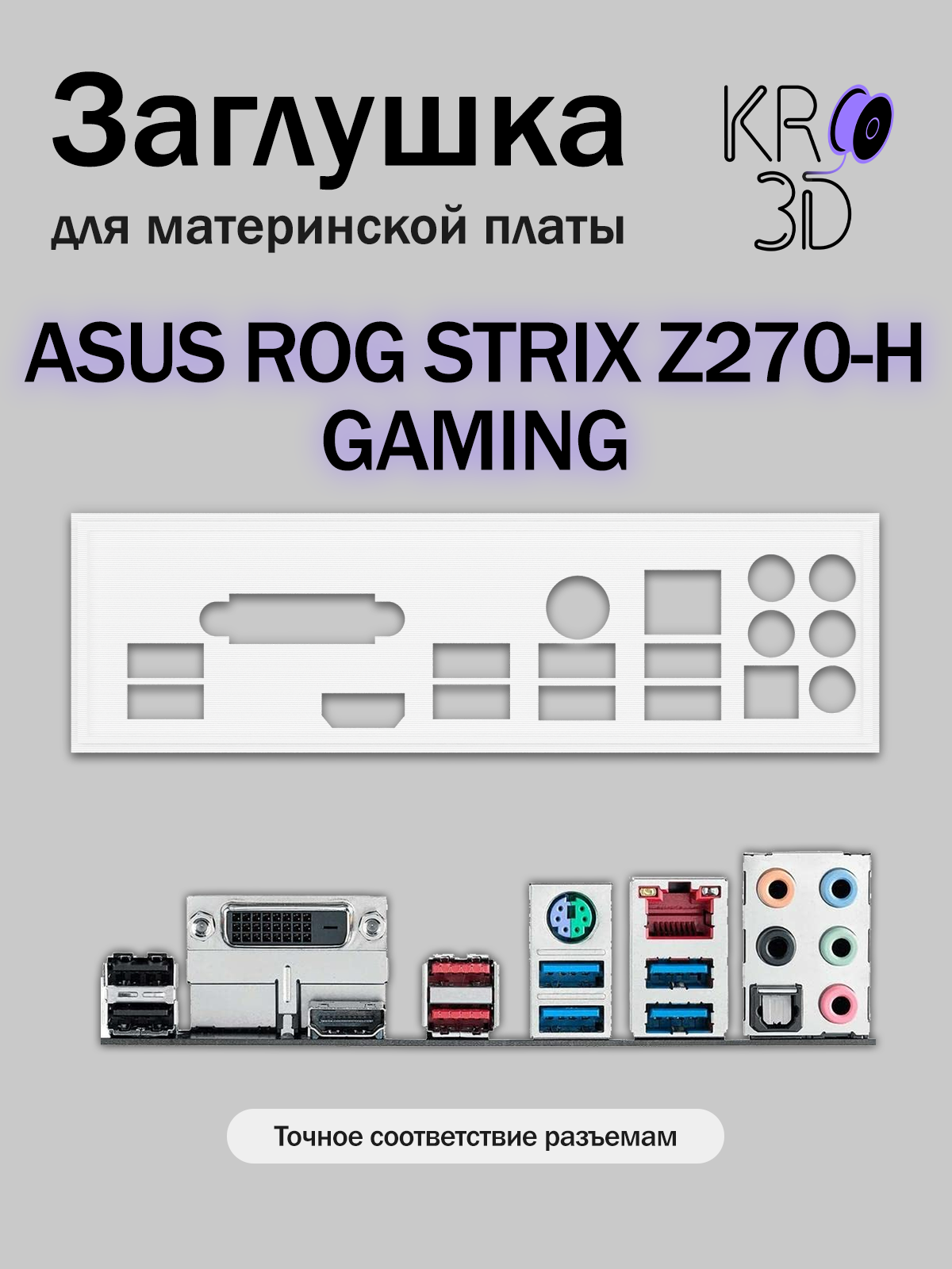 Заглушка для материнской платы ASUS ROG STRIX Z270-H GAMING белая