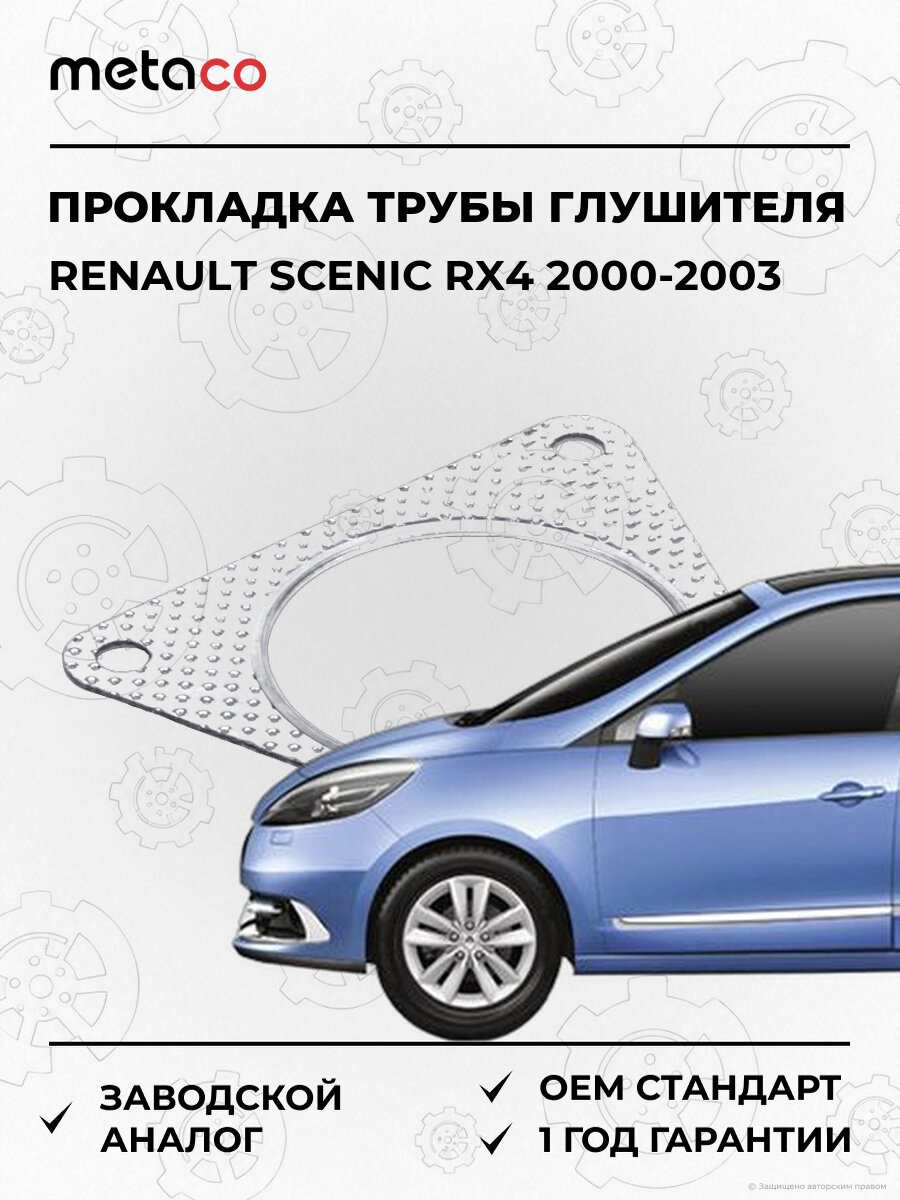 Прокладка трубы глушителя METACO 7630501 Рено Сценик Renault Scenic RX4 2000-2003