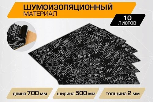 Шумоизоляция для авто Джамбо акустик 2, 700 х 500 х 2 мм, 10 шт.