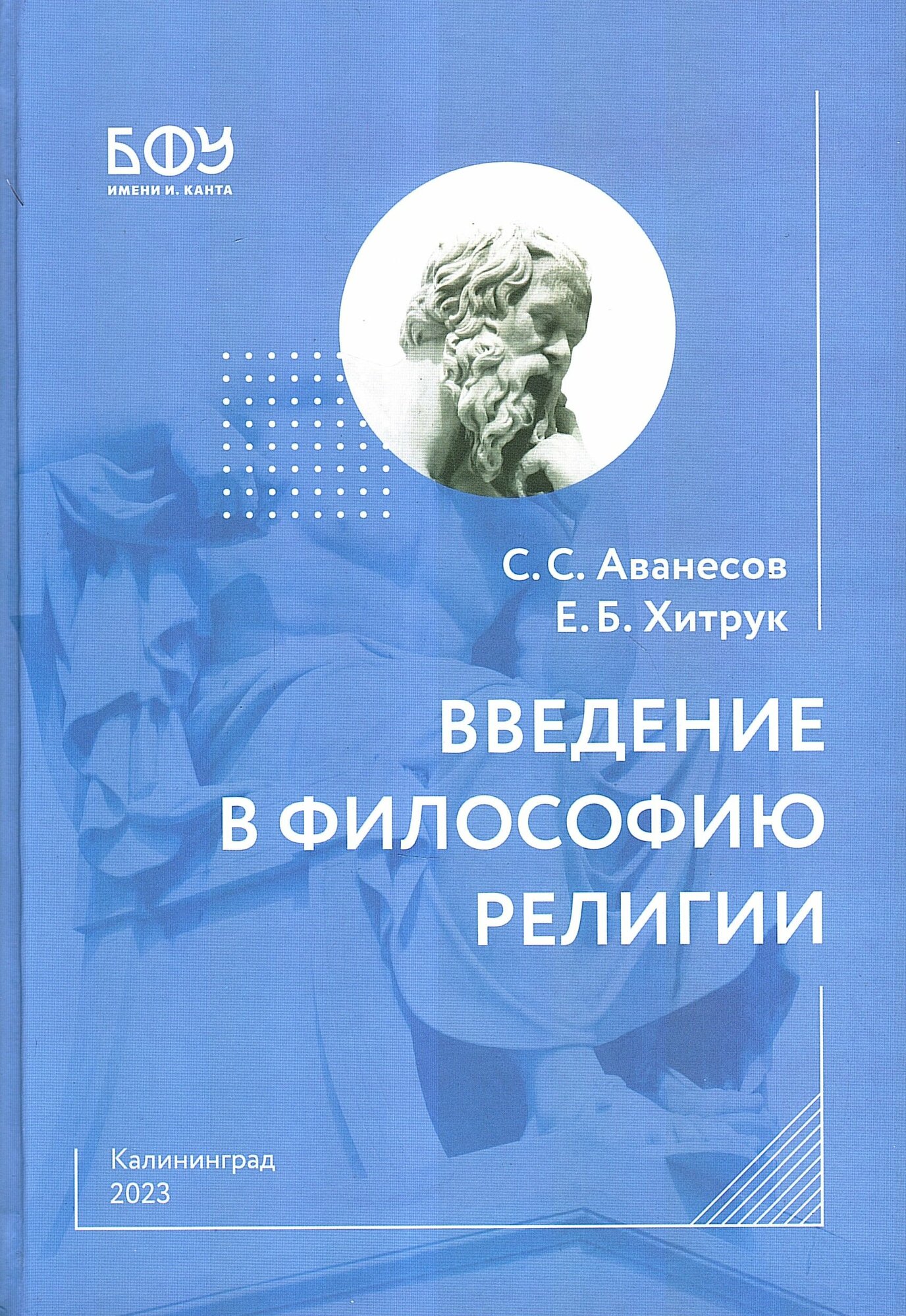 Философия религии: учебное пособие