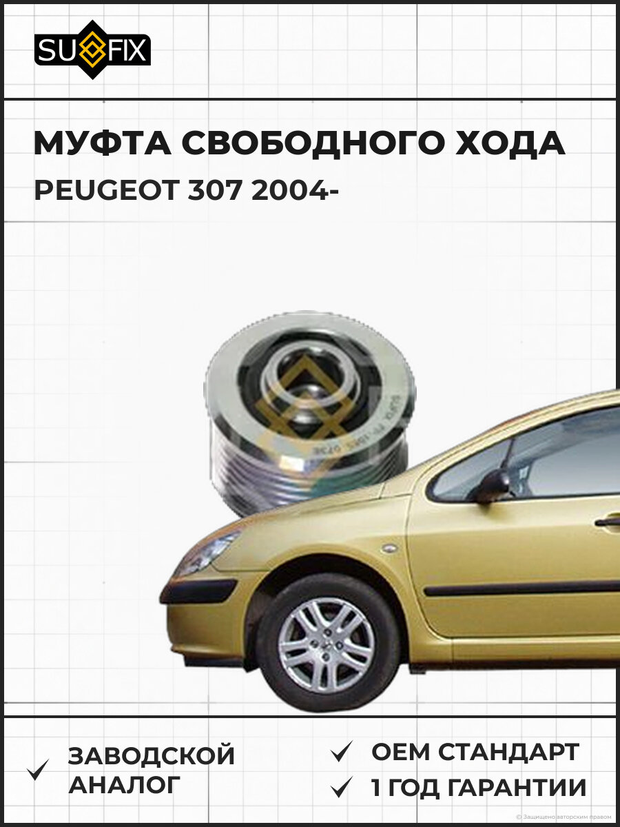 Муфта свободного хода SUFIX FP1053 Пежо 307 PEUGEOT 307 2004