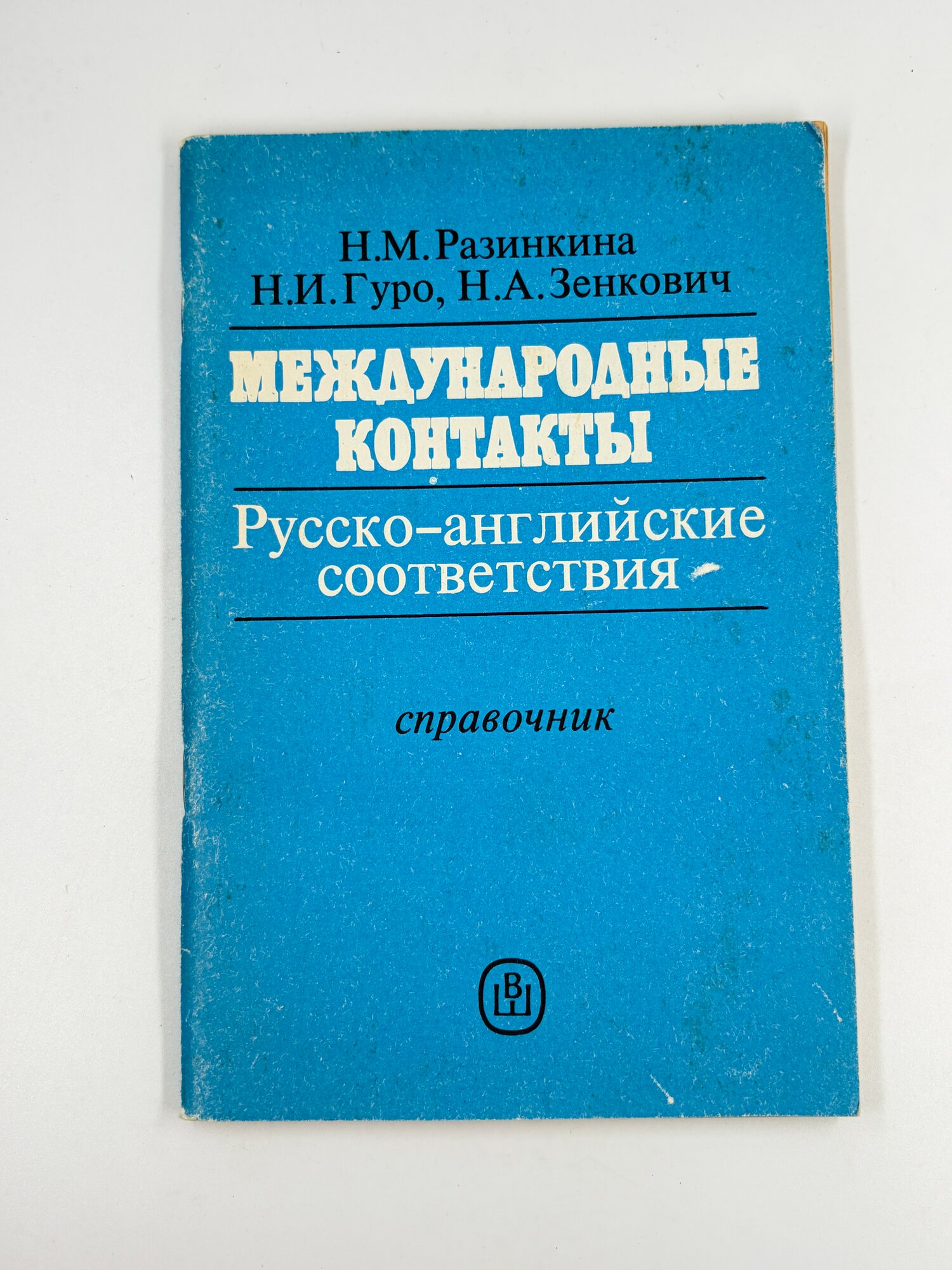 Международные контакты Русско-английские соответствия 1992