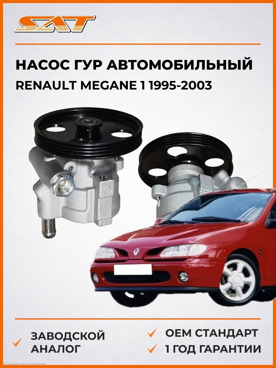 Насос ГУР SAT STVP93 Рено Меган 1 Renault Megane 1 1995-2003