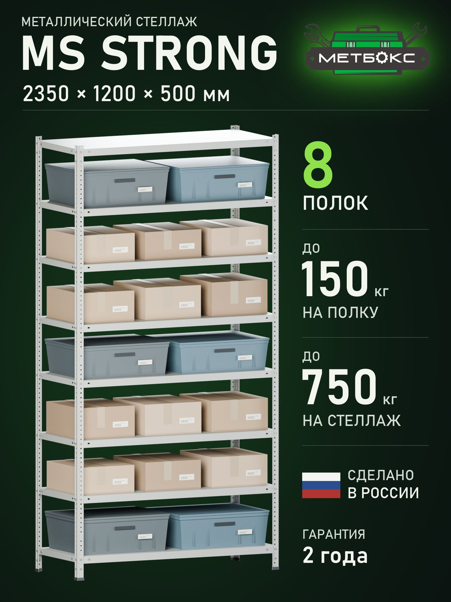 Сборно-разборный стеллаж Практик MS Strong Метбокс 2350х1200х500 8 полок (для подвала, гаража, архива, 150 кг на полку, 750 кг на секцию)