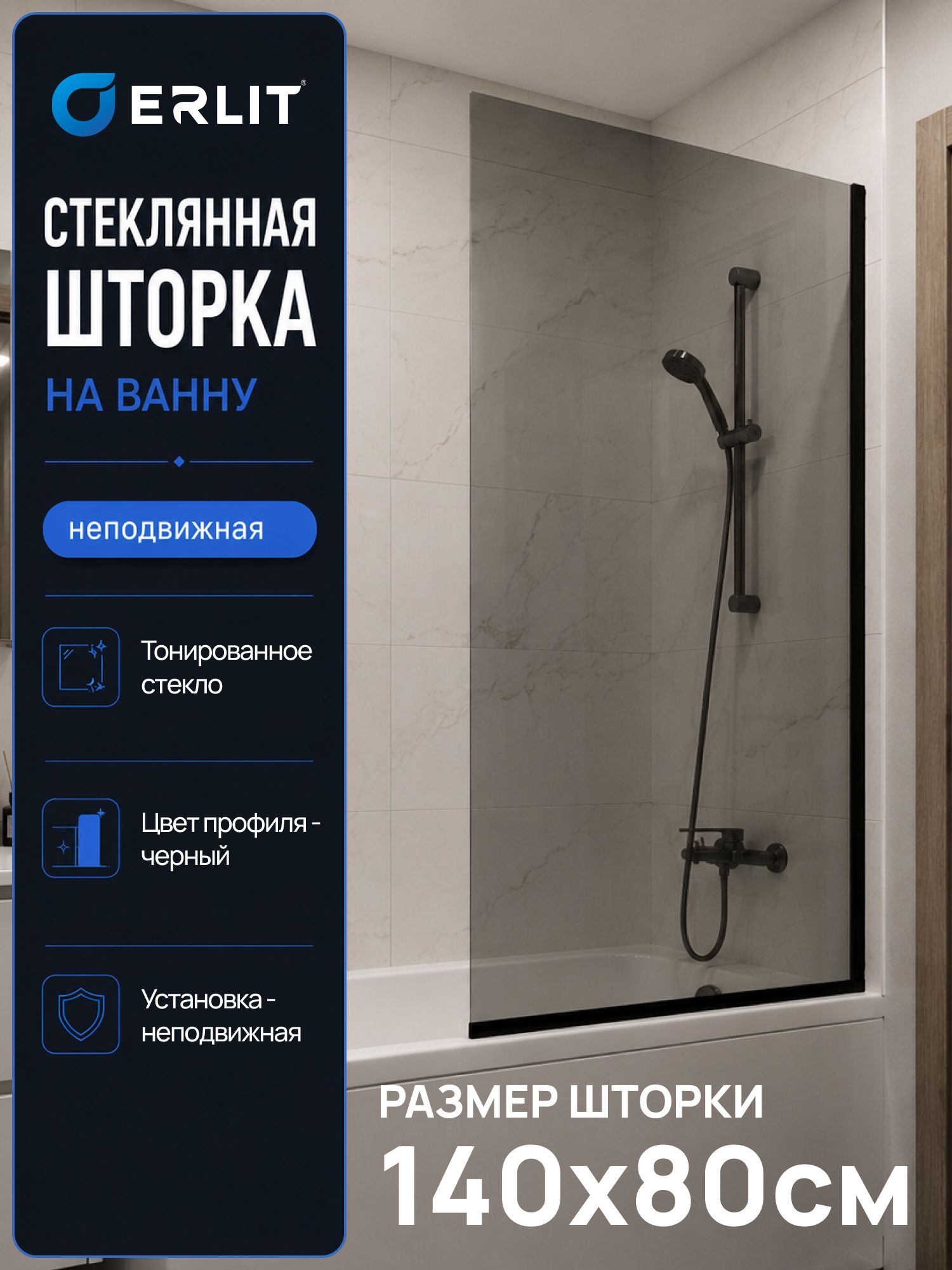 Стеклянная шторка для ванны Erlit 140×80 см, неподвижная, тонированное закаленное стекло 6 мм, черный матовый профиль