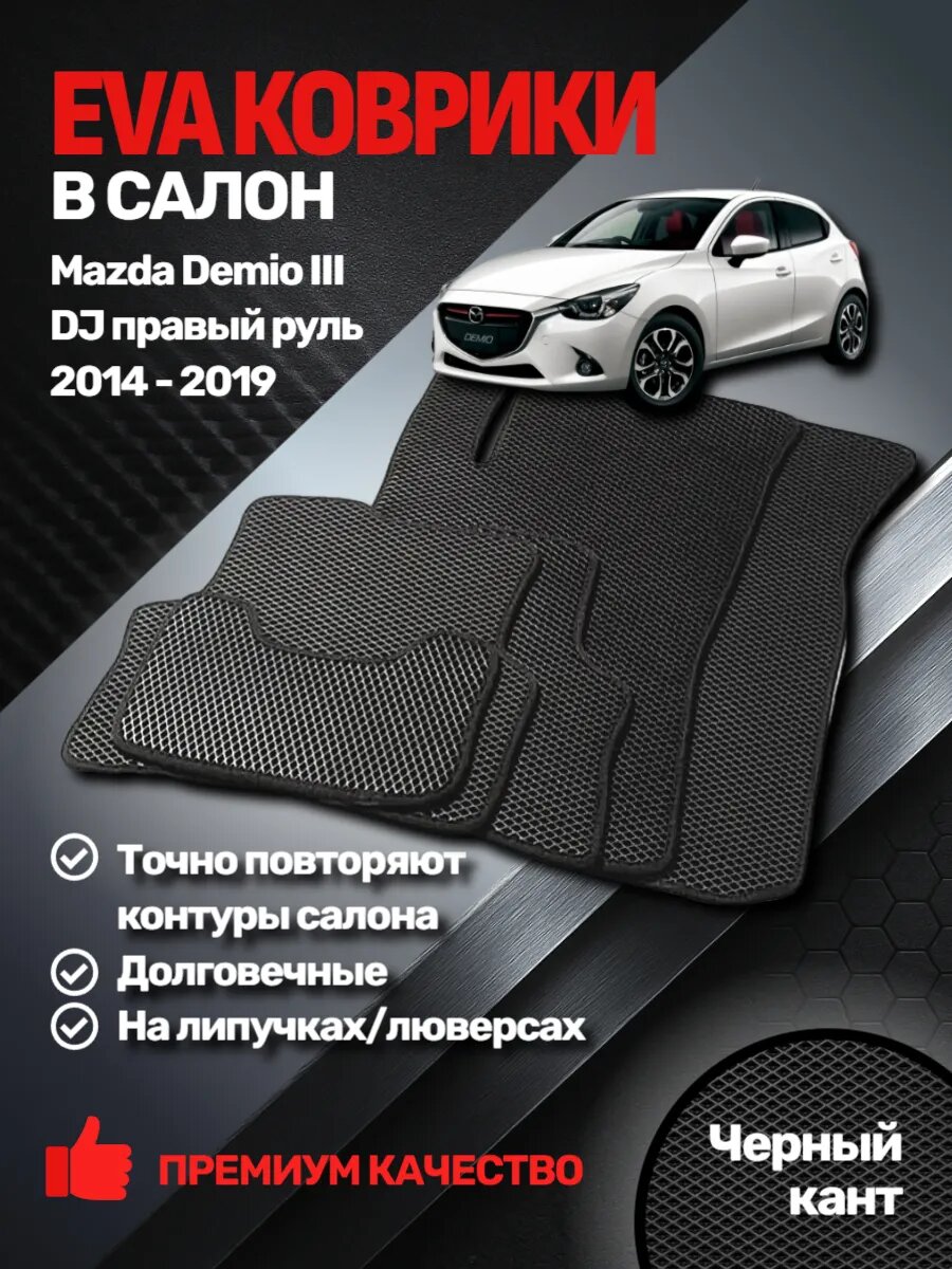 Эва коврики Mazda Demio III (DJ правый руль) 2014 - 2019