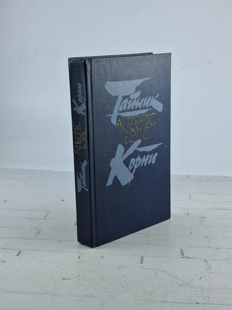 Тайник. Корни | Бэлс Албертс 1987
