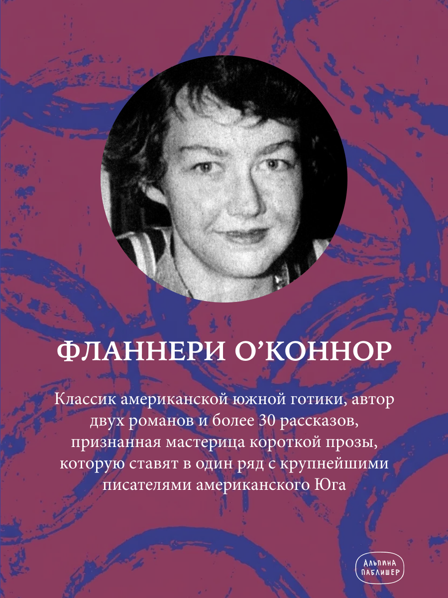 Книга "Мудрая кровь" / Классическая литература / О'Коннор Фланнери / Издательство: Альпина. Проза — фото 1