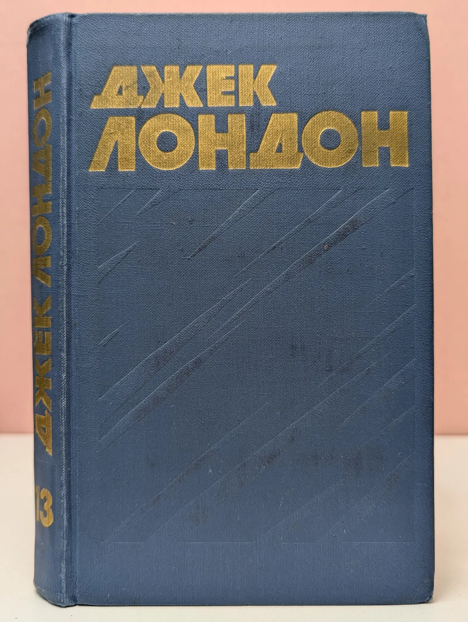 Библиотека зарубежной классики. Джек Лондон. Собрание сочинений в 13 томах. Том 13 Лондон Джек 1976