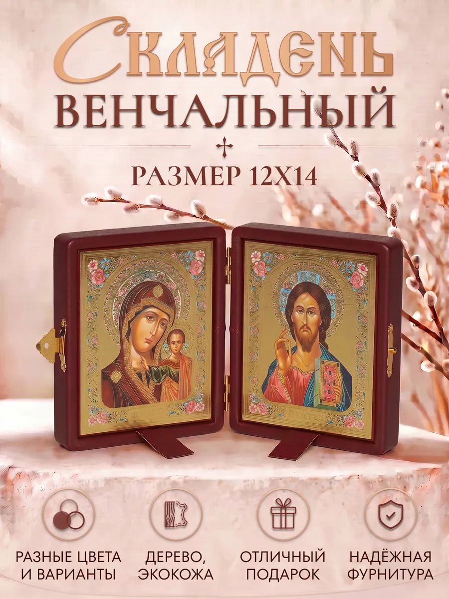 Иконы на свадьбу складень венчальный Спаситель и Казанская, 12х14, бордовый