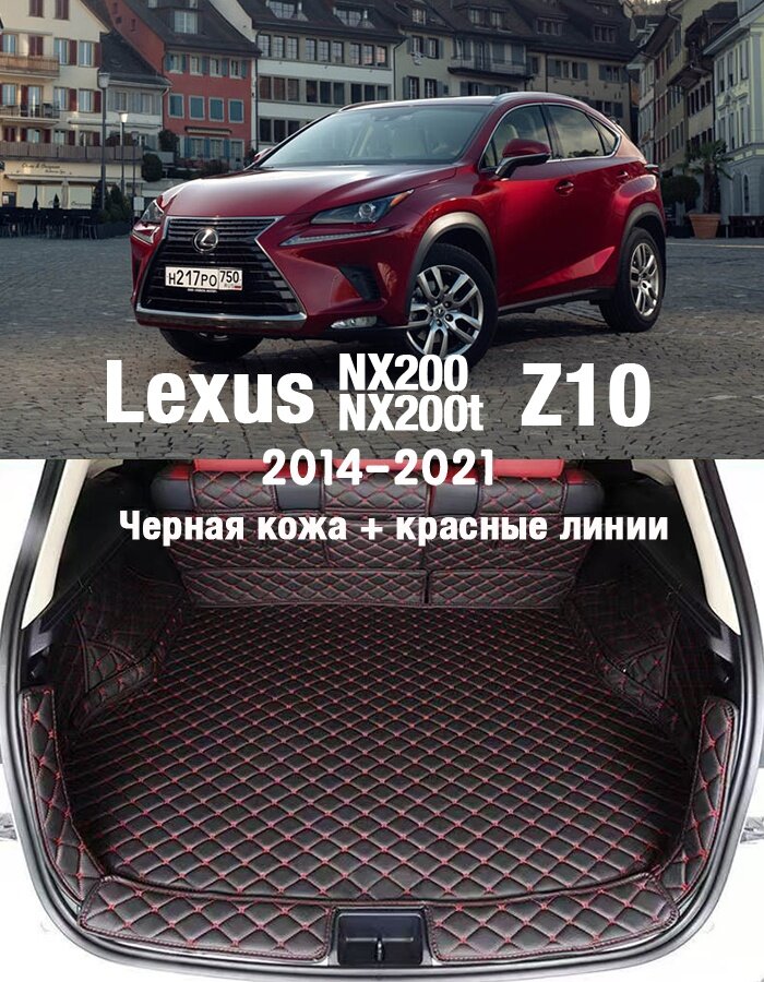 Все включено Коврик в багажник для Lexus NX200&NX200t Z10 2014-2021（Черная кожа + красные линии）