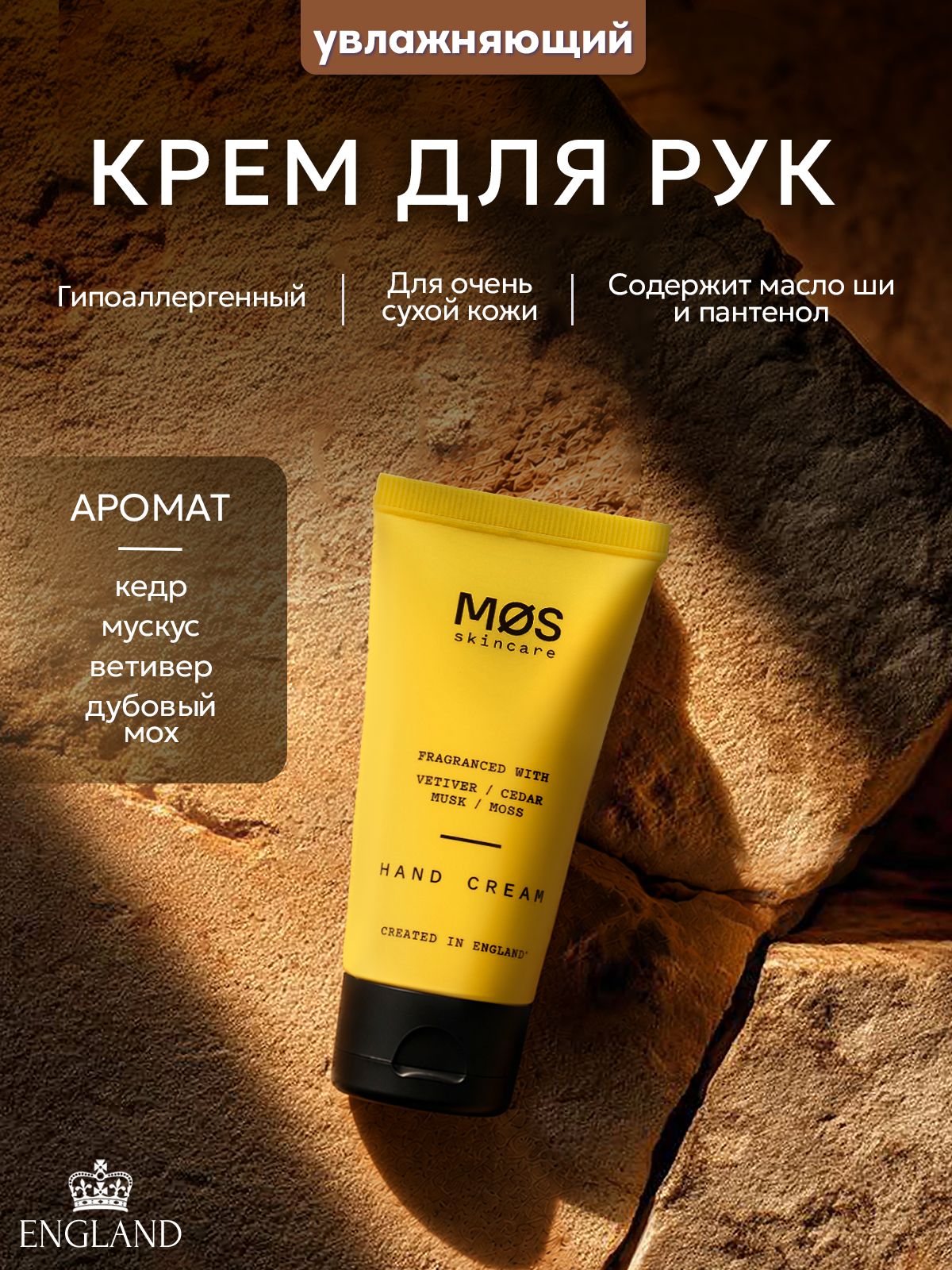 MOS Skincare Крем для рук увлажняющий, питательный, парфюмированный, мини, Ветивер, Кедр, Мускус, Мох, 50 мл
