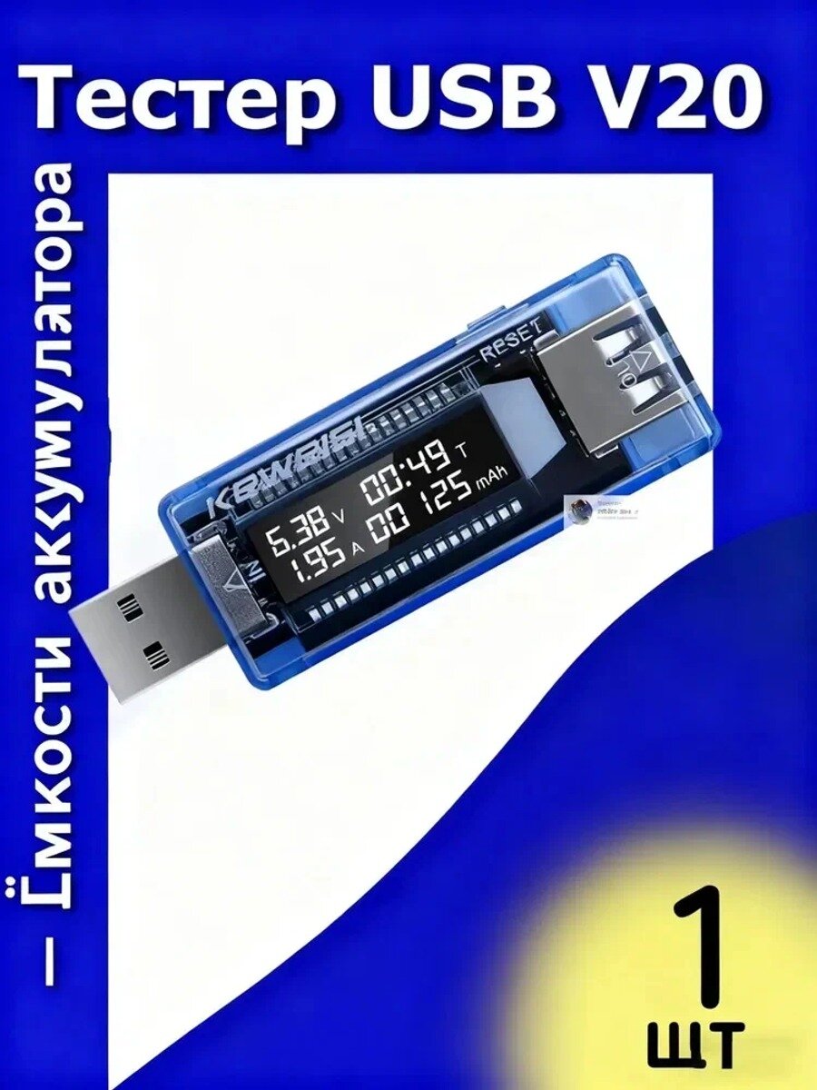 1 шт. Цифровой USB-тестер, Keweisi KWS-V20 Цифровой тестер, измеритель напряжения, тока, времени, заряда.