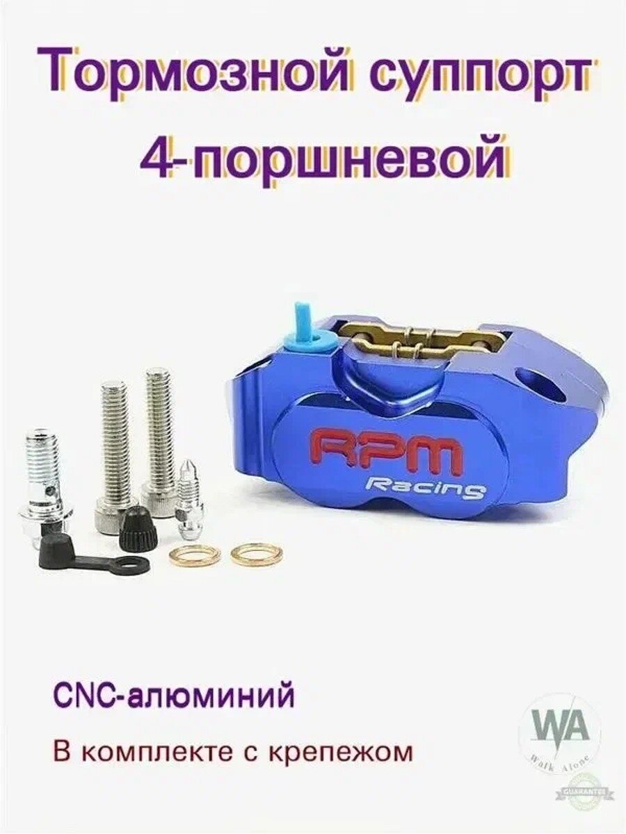 Тормозной суппорт мотоцикла RPM с 4 поршнями для большинства моделей дисковых тормозов диаметром 200 мм/220 ммСиний