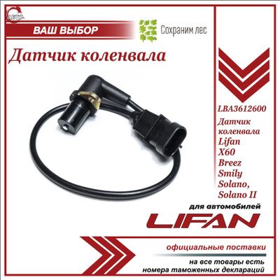Датчик коленвала для Лифан Х60, Бриз, Смайли, Солано / Lifan X60, Breez, Smily, Solano / LBA3612600