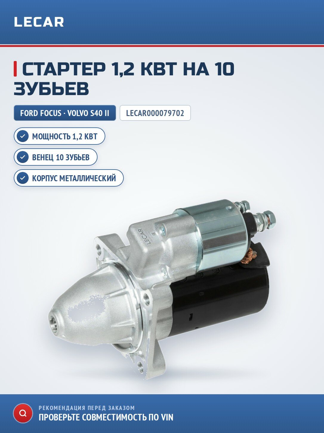 Стартер 1,2 кВт, 10 зубьев Ford Focus I/II/III, Fiesta IV/V/VI, Volvo S40 II