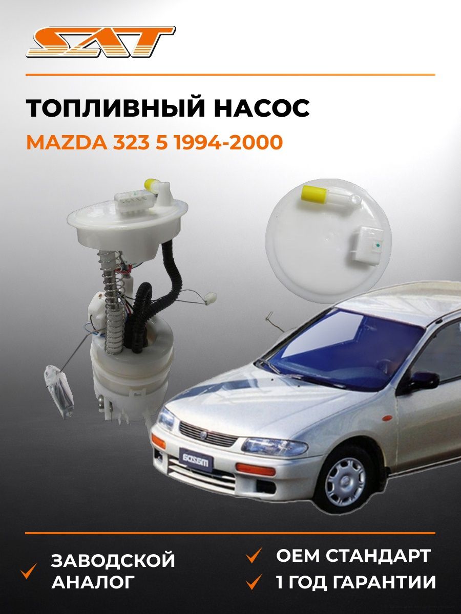 Топливный насос SAT ST17040JG00D Мазда 323 5 Mazda 323 5 1994-2000
