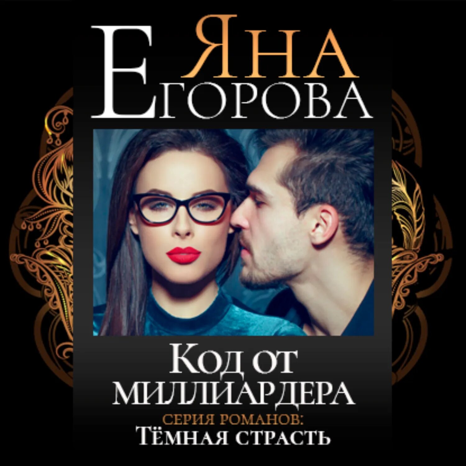Код от миллиардера [Аудиокнига]