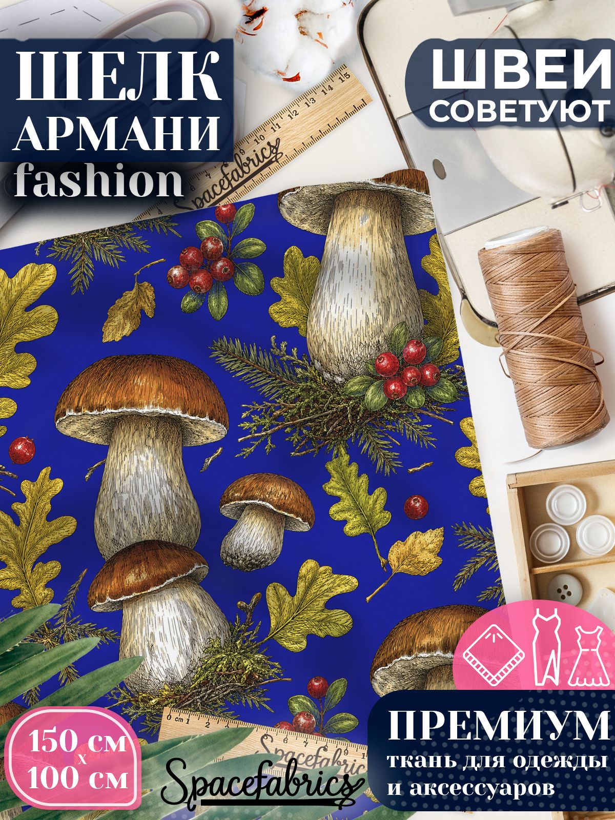 Ткань для шитья шелк Армани, искусственный шелк для костюмов, платьев, юбок с принтом Белые грибы