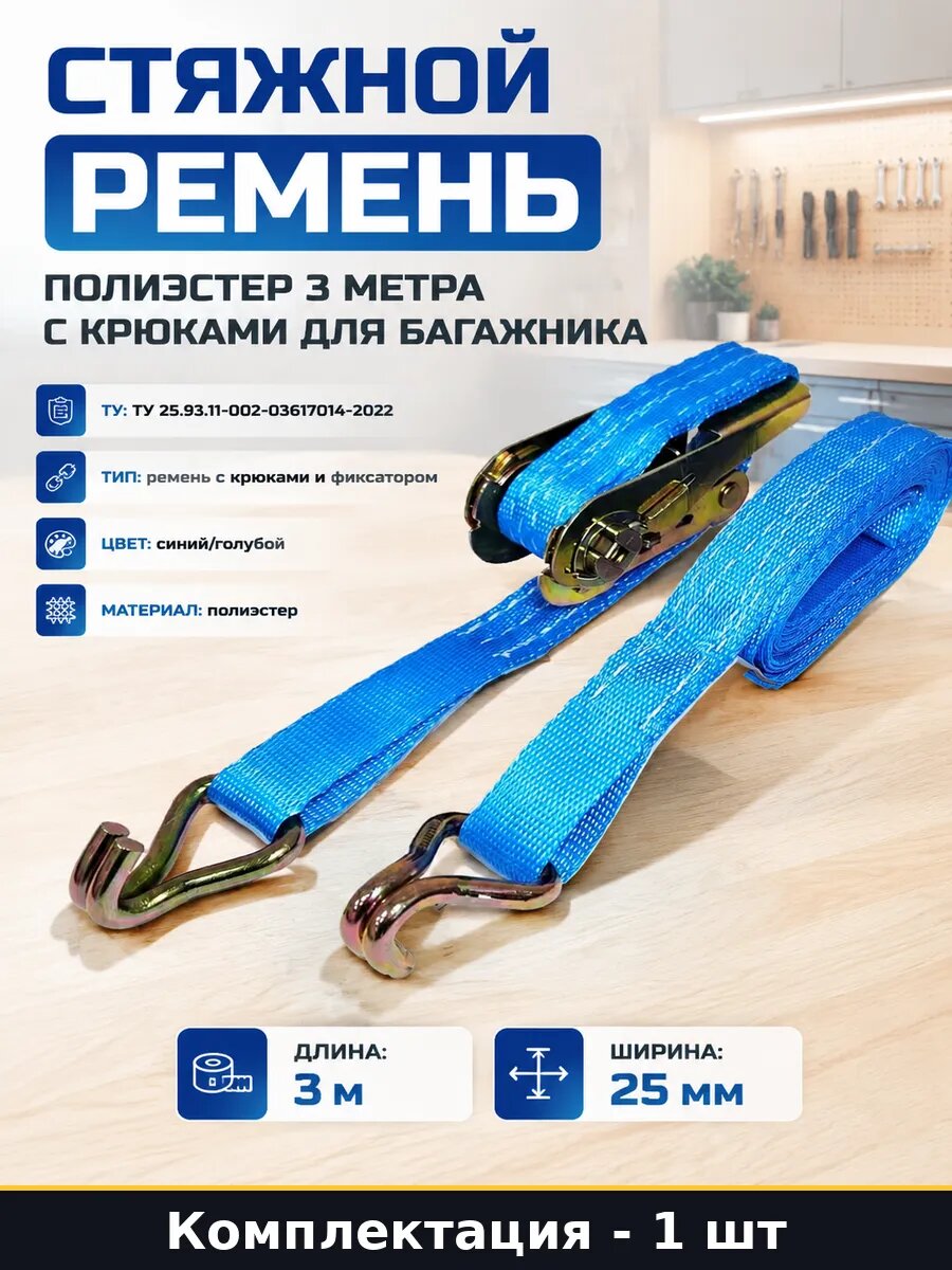 Стяжной ремень полиэстер 3 метра с крюками для багажника