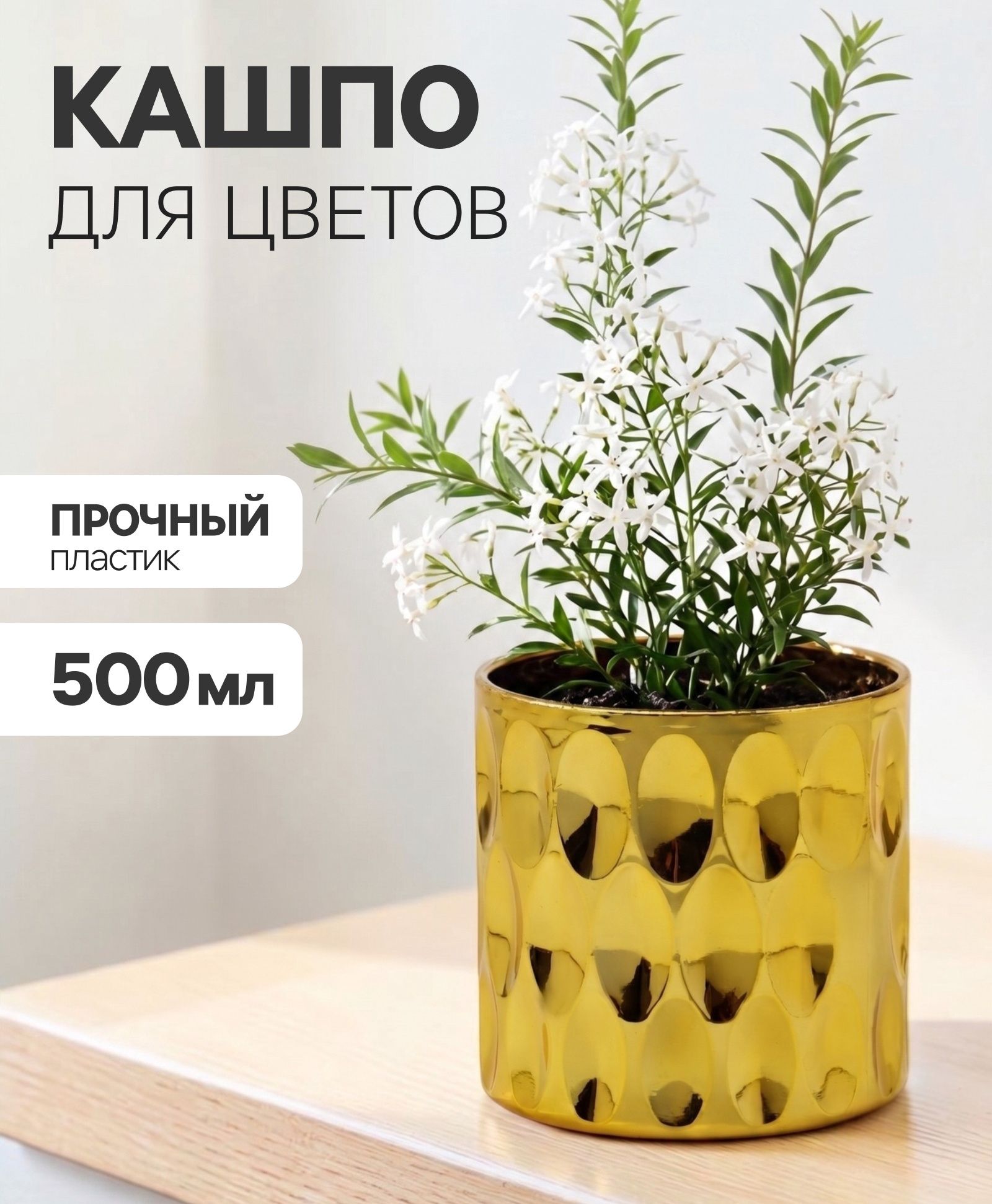 Декоративное кашпо для цветов Трек, пластиковое, 500 мл, 9х9х9 см, золотистое, Greengo